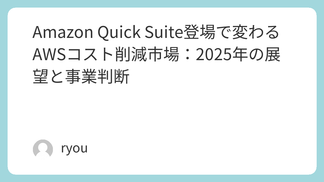 Amazon Quick Suite登場で変わるAWSコスト削減市場：2025年の展望と事業判断 | ダックエンジンの技術ブログ
